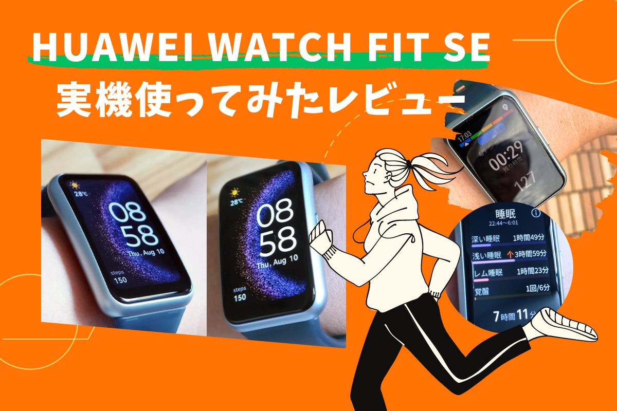 HUAWEI WATCH FIT SE実機使ってみたレビュー・ランニングを始めたい方に！ | もふ部